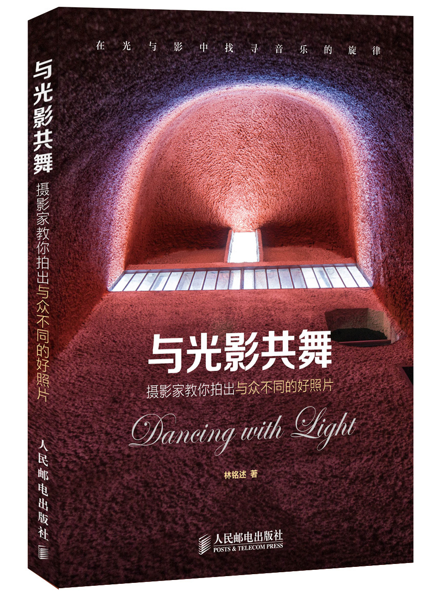 与光影共舞：摄影家教你拍出与众不同的好照片（摄影客出品）