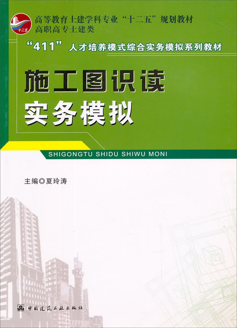 高职高专土建类“411”人才培养模式综合实务模拟系列教材：施工图识读实务模拟