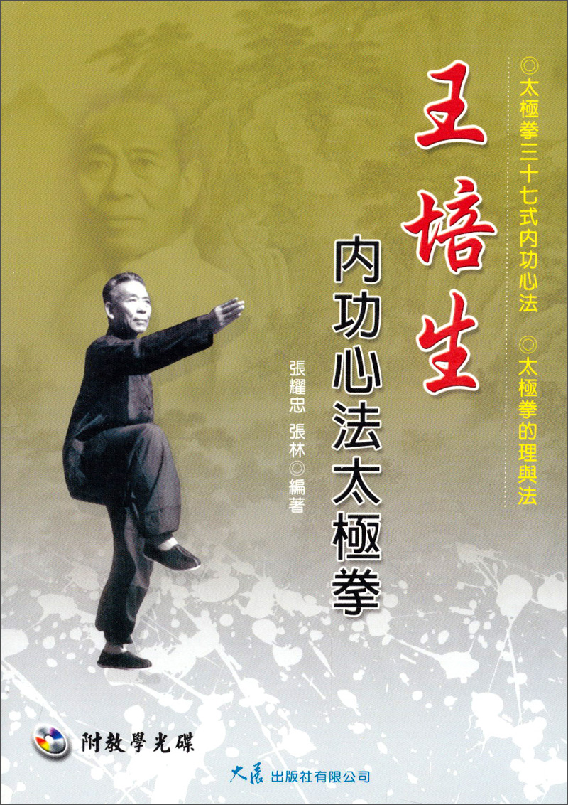 王培生內功心法太極拳