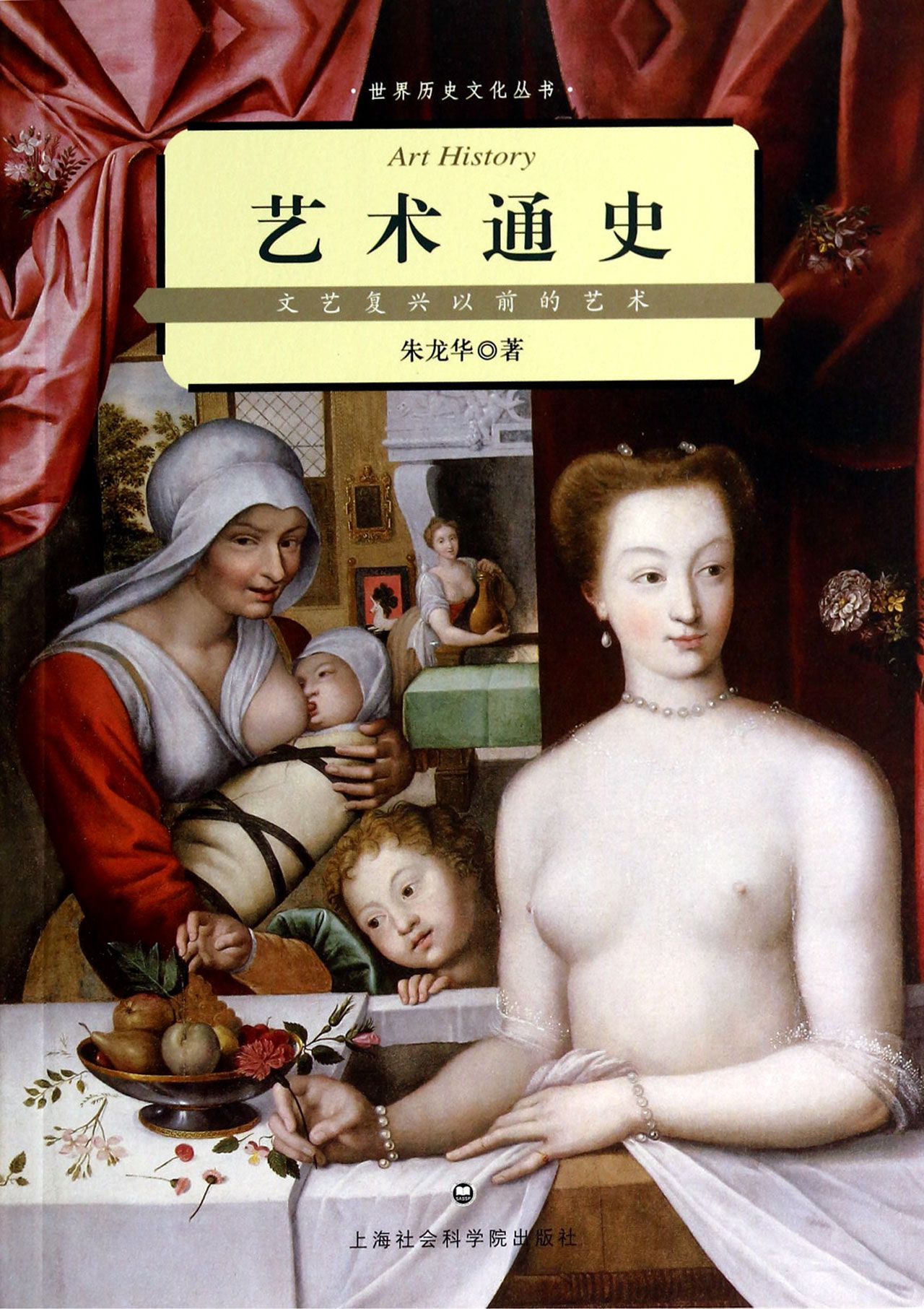 艺术通史(文艺复兴以前的艺术)/世界历史文化丛书