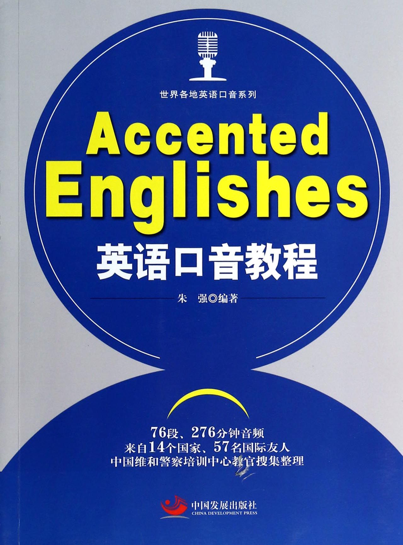英语口音教程(附光盘)/世界各地英语口音系列