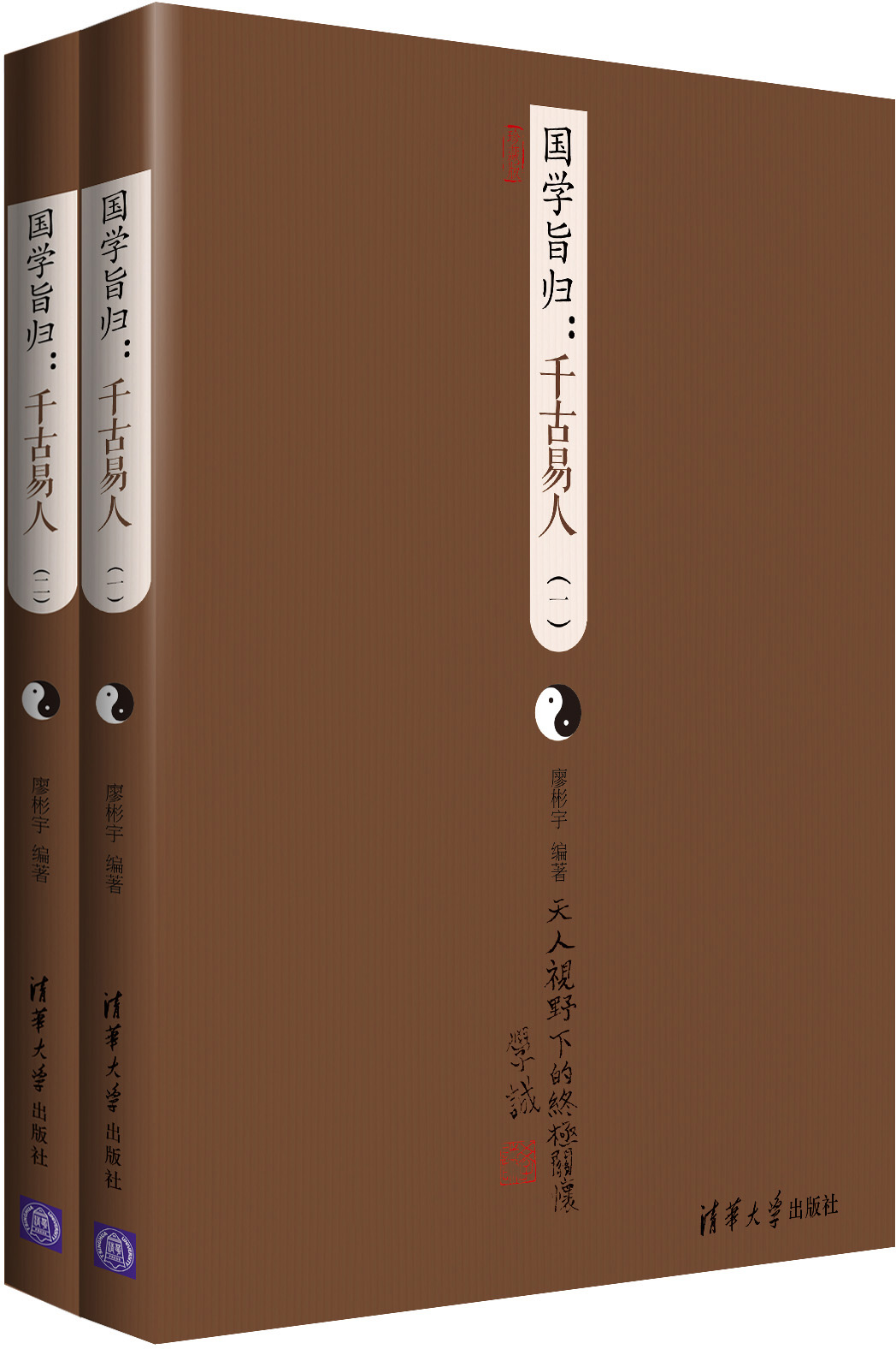 国学旨归：千古易人（套装共2册）