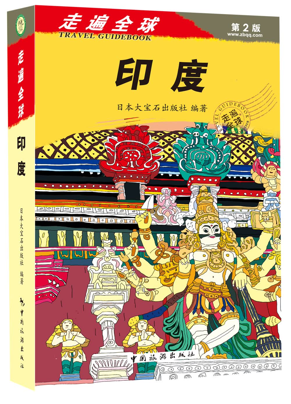 走遍全球：印度
