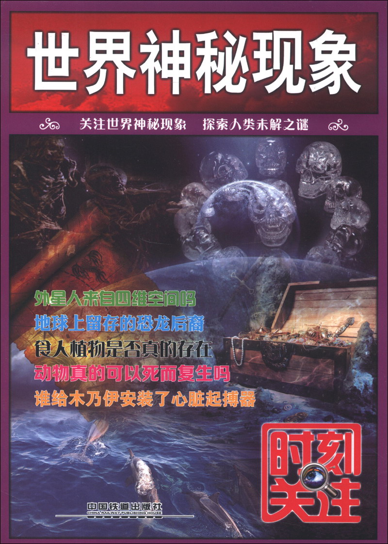 时刻关注：世界神秘现象【，放心购买】9787113158811