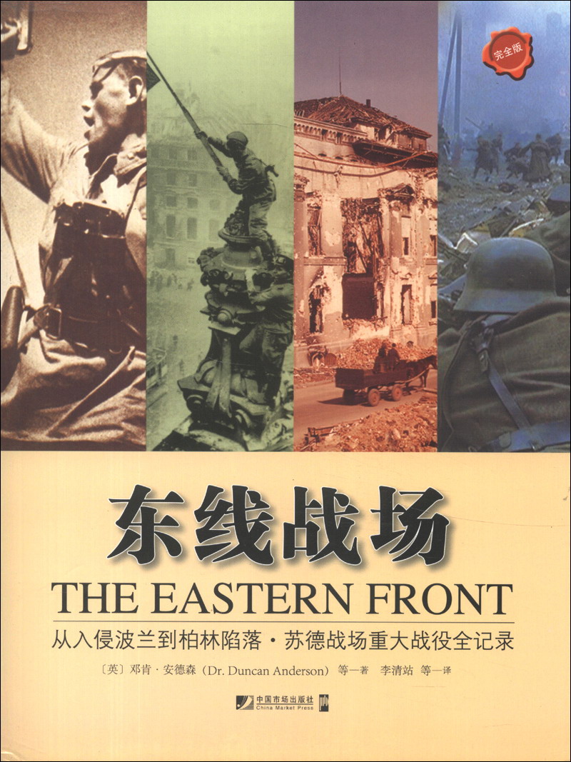 东线战场9787509210383
