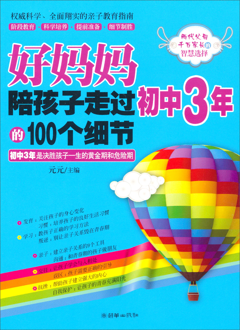 权威科学、全面翔实的亲子教育指南：好妈妈陪孩子走过初中3年的100个细节