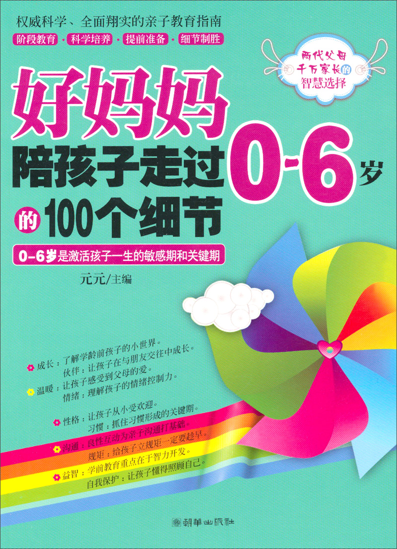 权威科学、全面翔实的亲子教育指南：好妈妈陪孩子走过0-6岁的100个细节