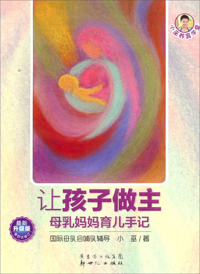 小巫养育学堂·让孩子做主：母乳妈妈育儿手记（最新升级版）（第4次修订）