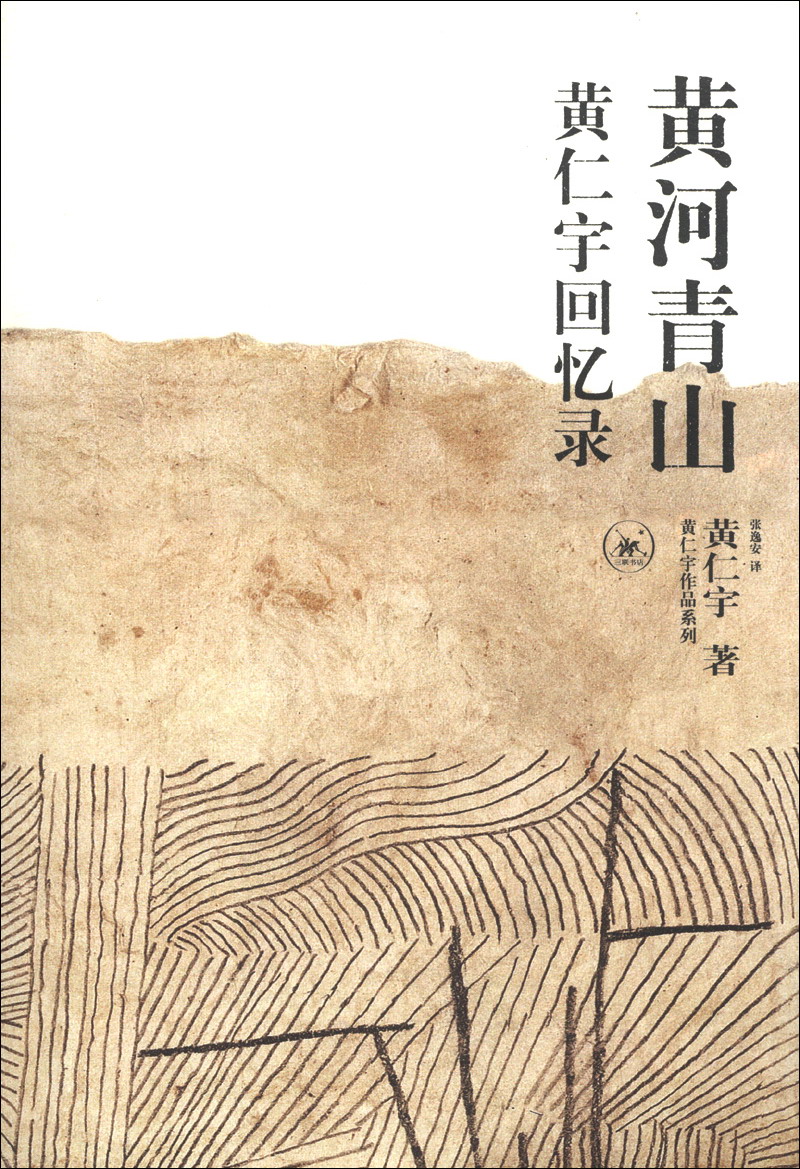 黄仁宇作品系列·黄河青山：黄仁宇回忆录