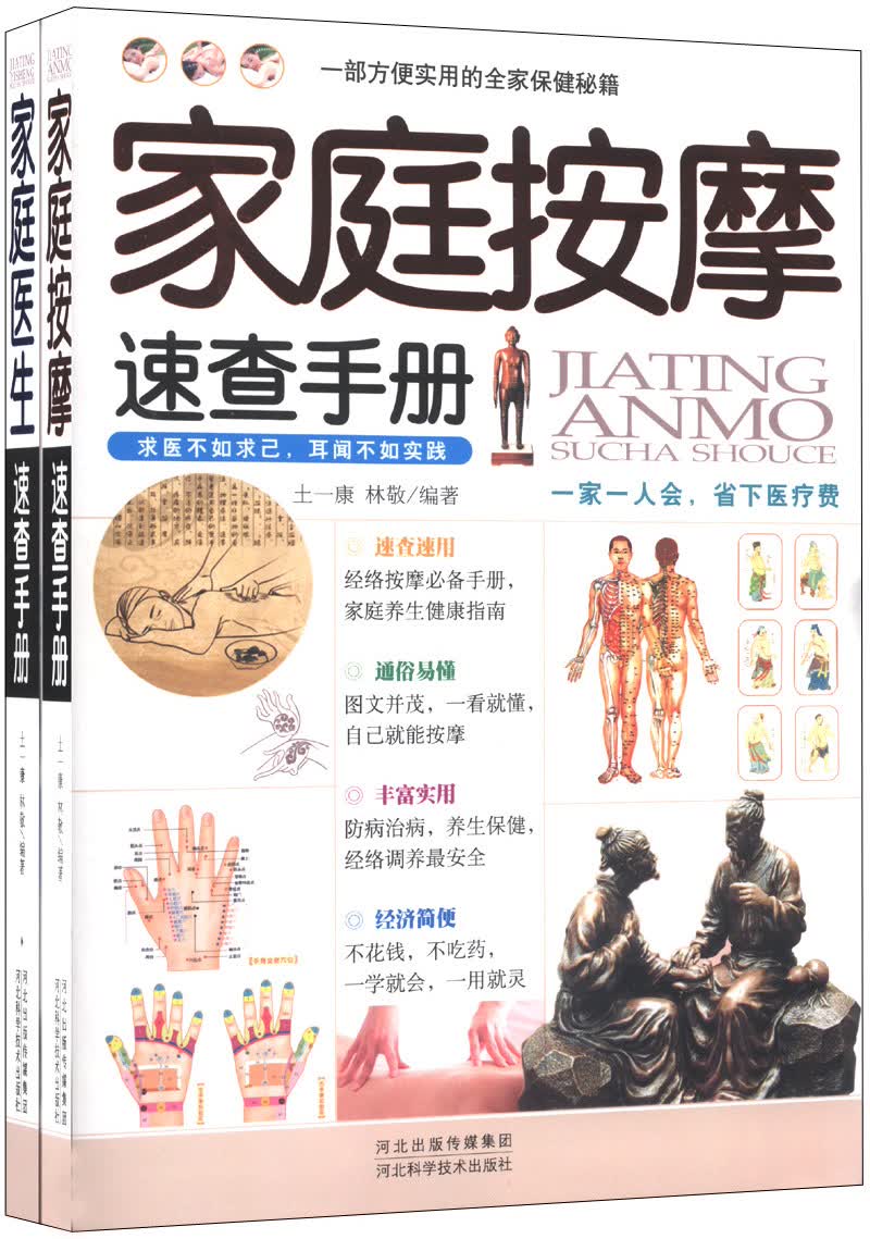 家庭按摩+家庭医生速查手册（套装共2册）