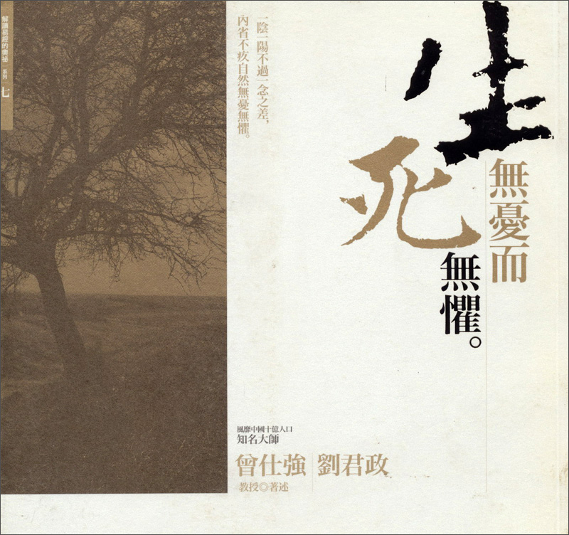 生無憂而死無懼：解读易经的奥秘系列（7）