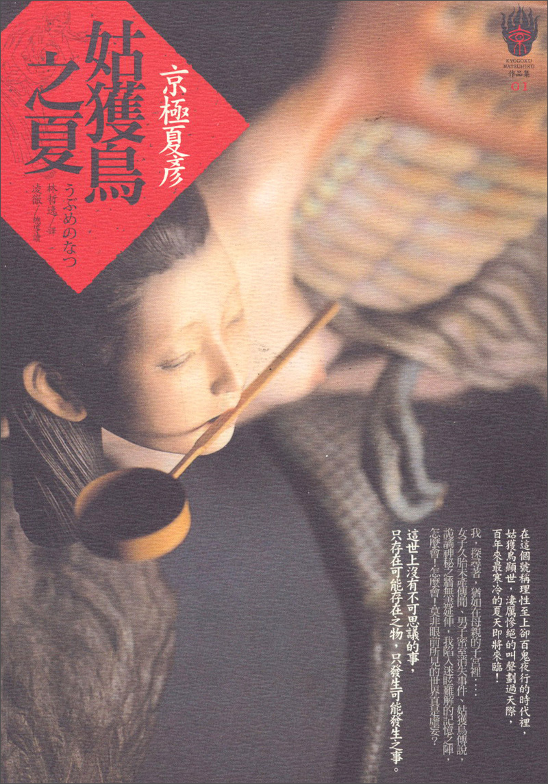 姑獲鳥之夏：京極夏彥作品集（01）