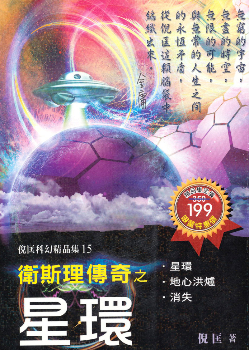衛斯理傳奇之星環：倪匡科幻精品集（15）