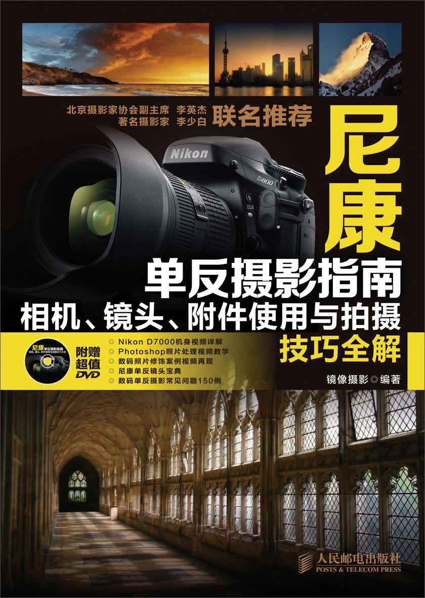 尼康单反摄影指南：相机、镜头、附件使用与拍摄技巧全解（摄影客出品）