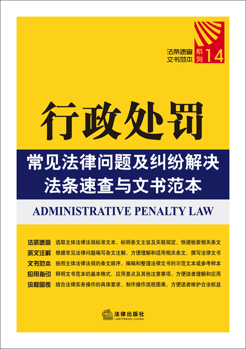 行政处罚常见法律问题及纠纷解决法条速查与文书范本