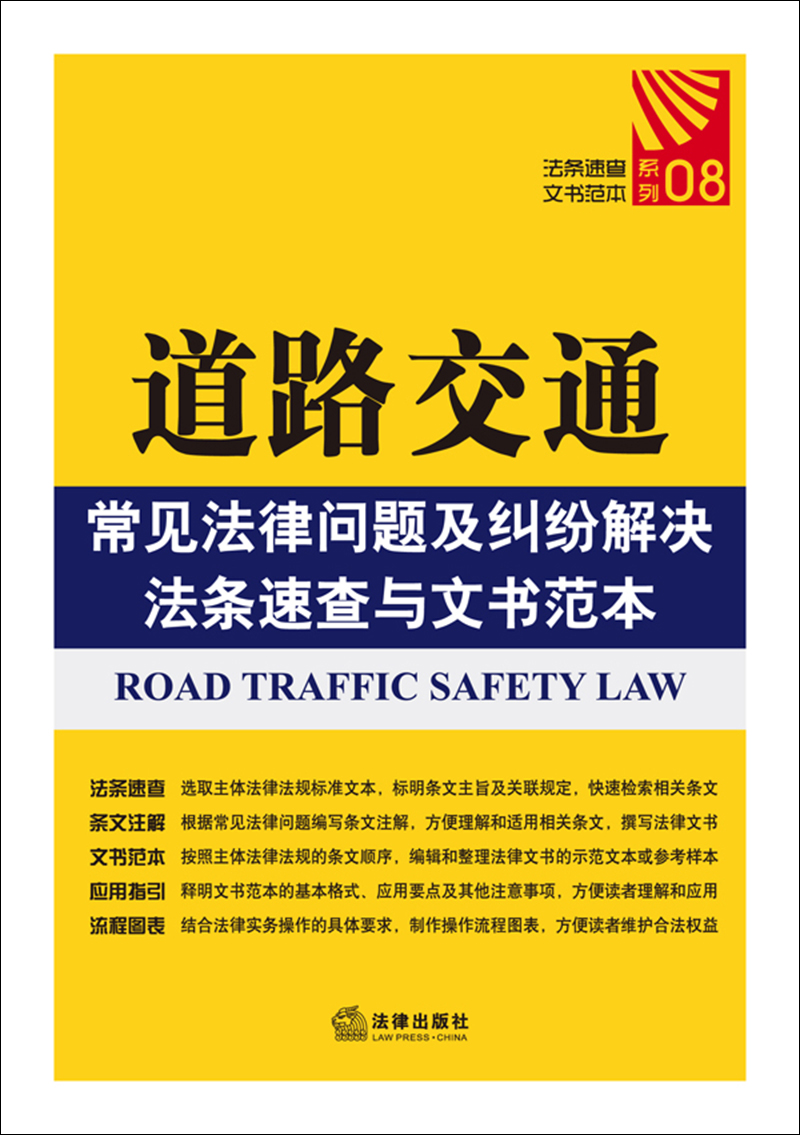 道路交通常见法律问题及纠纷解决法条速查与文书范本
