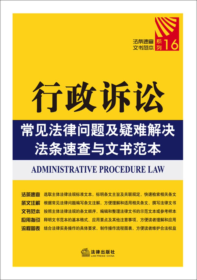 行政诉讼常见法律问题及疑难解决法条速查与文书范本