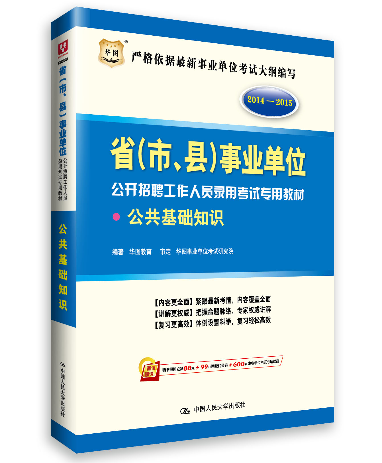 华图·2014-2015省（市、县）事业单位公开招聘工作人员录用考试专用教材：公共基础知识