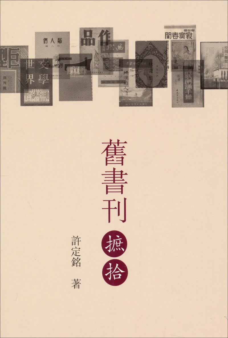 舊書刊摭拾
