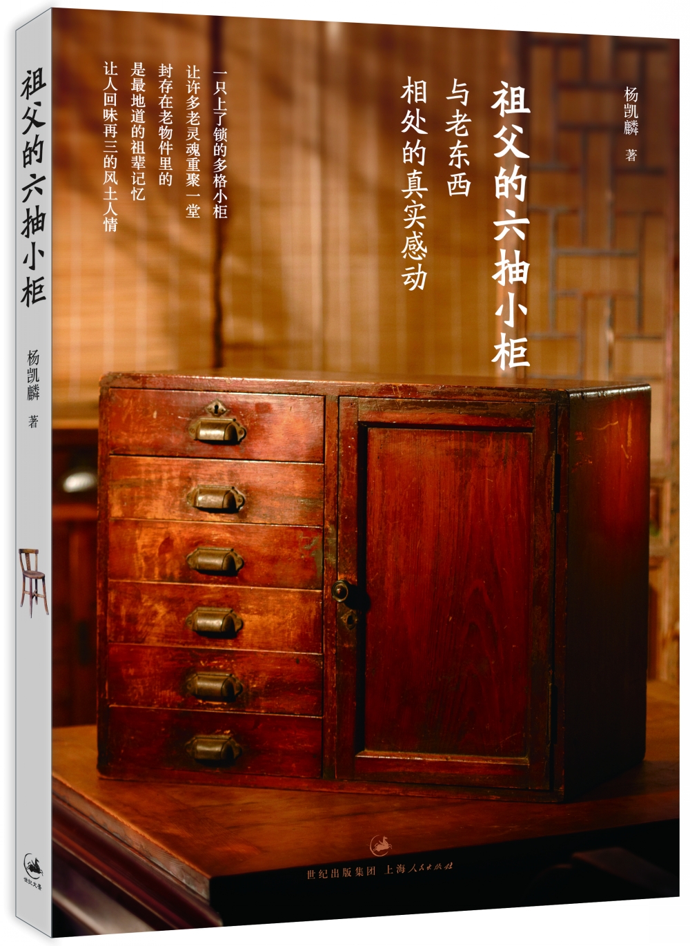 祖父的六抽小柜