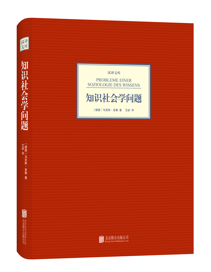 汉译文库：知识社会学问题