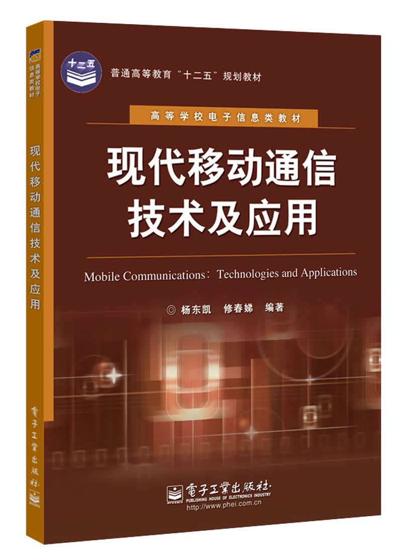 普通高等教育“十二五”规划教材·高等学校电子信息类教材：现代移动通信技术及应用