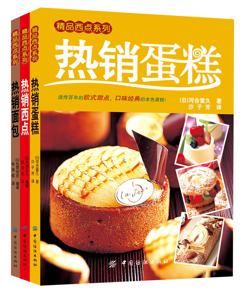 日本大师热销烘焙系列（热销蛋糕+热销面包+热销西点）（套装全3册）