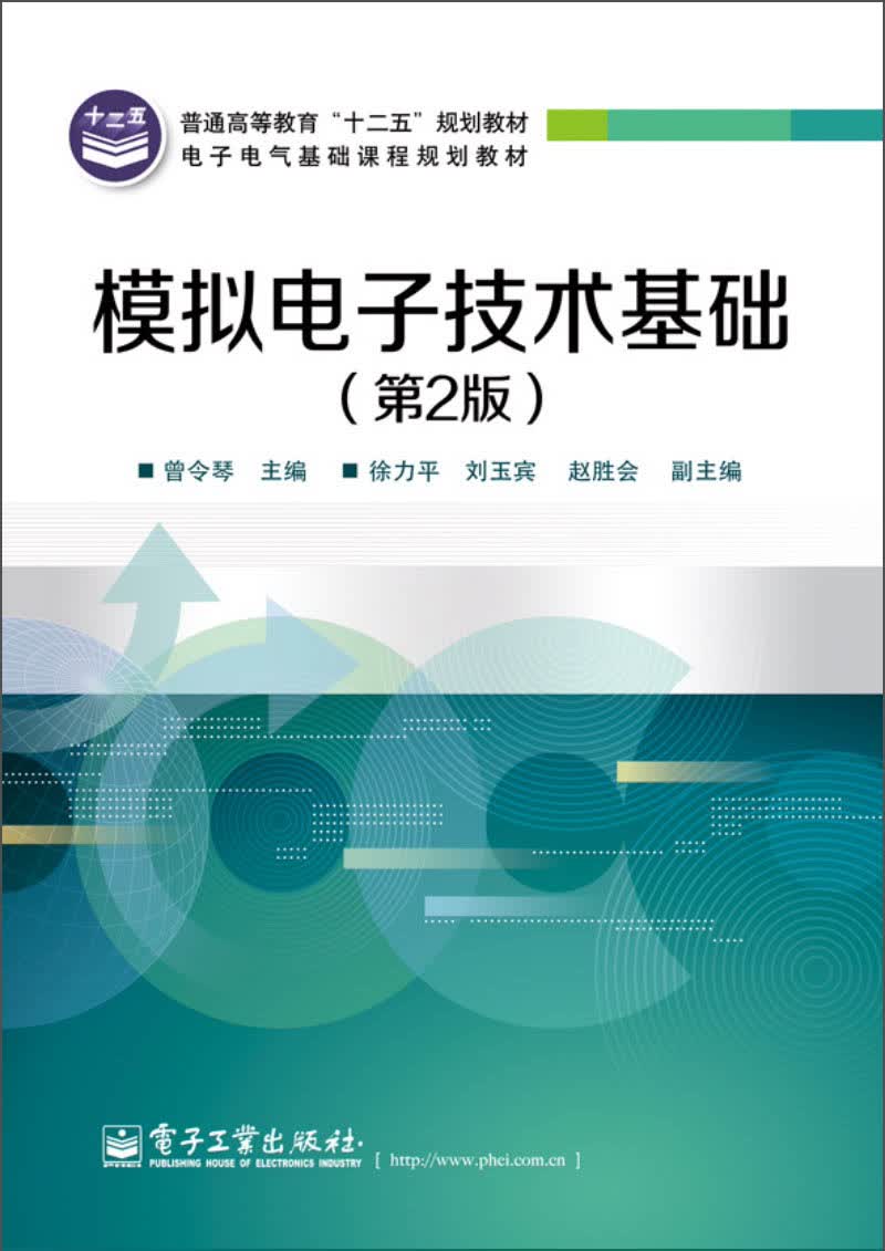 普通高等教育“十二五”规划教材·电子电气基础课程规划教材：模拟电子技术基础（第2版）