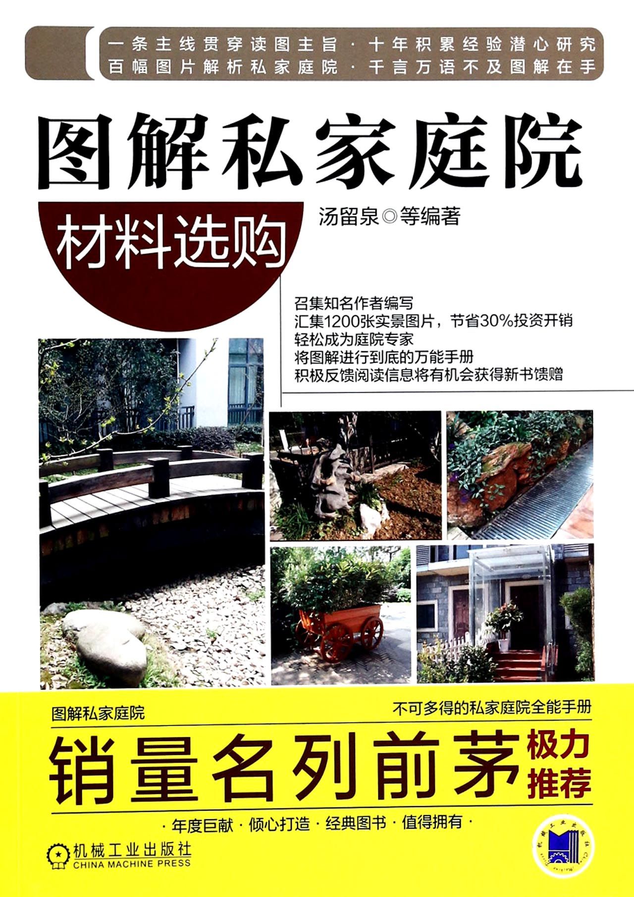 图解私家庭院：材料选购
