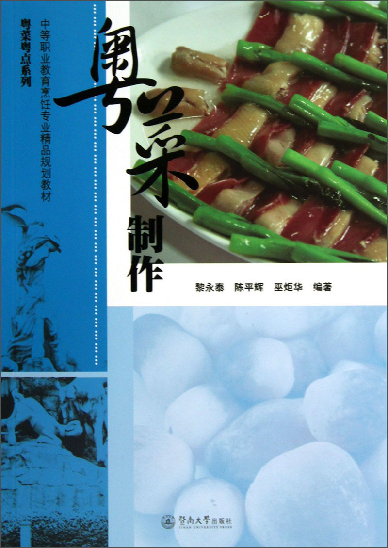 粤菜粤点系列：粤菜制作（附光盘2张）/中等职业教育烹饪专业精品规划教材
