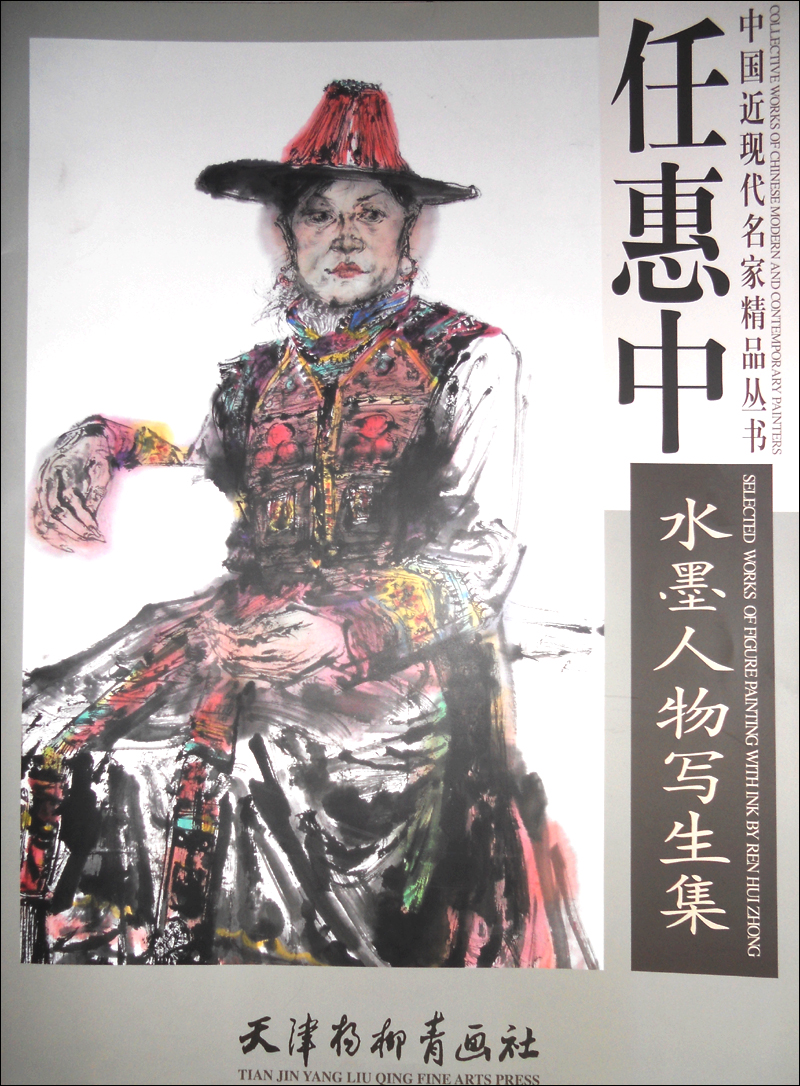 中国近现代名家精品丛书：任惠中水墨人物写生集
