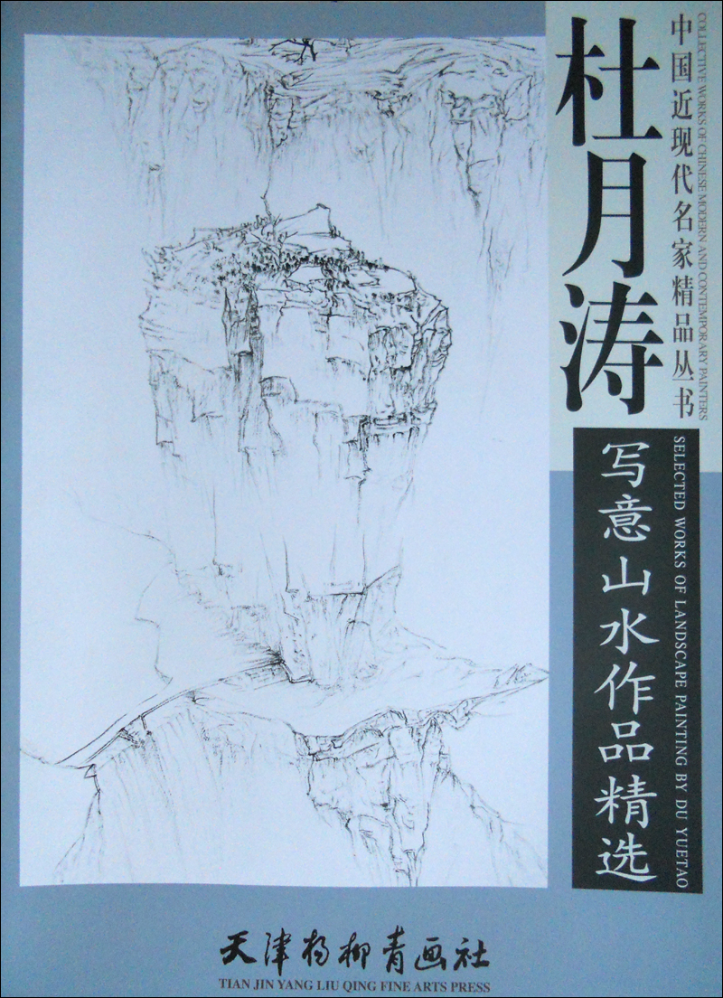 中国近现代名家精品丛书：杜月涛写意山水作品精选