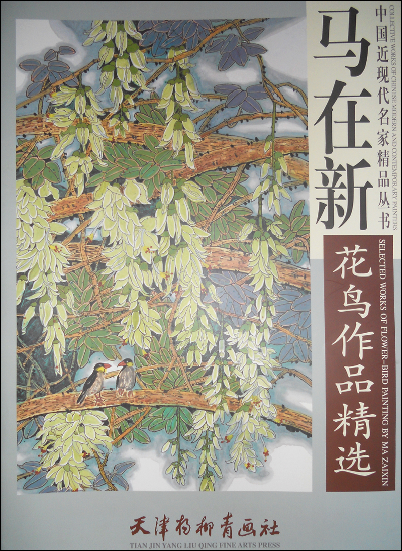 中国近现代名家精品丛书：马在新花鸟作品精选