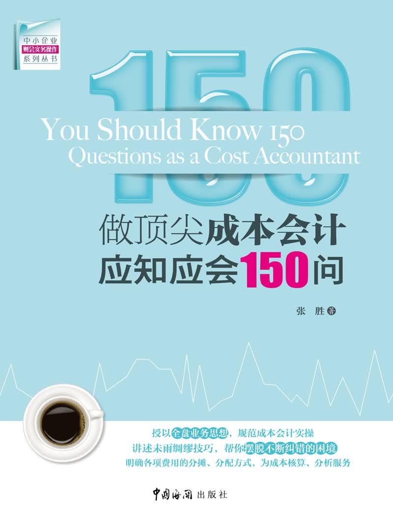 做顶尖成本会计应知应会150问