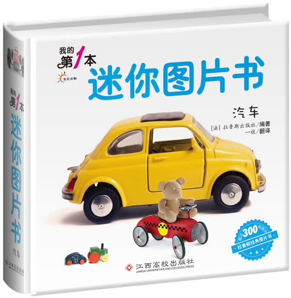 我的第1本迷你图片书 汽车