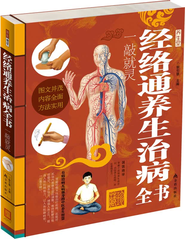 经络通养生治病全书：一敲就灵
