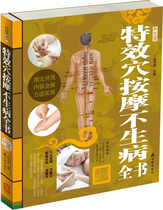 特效穴按摩不生病全书