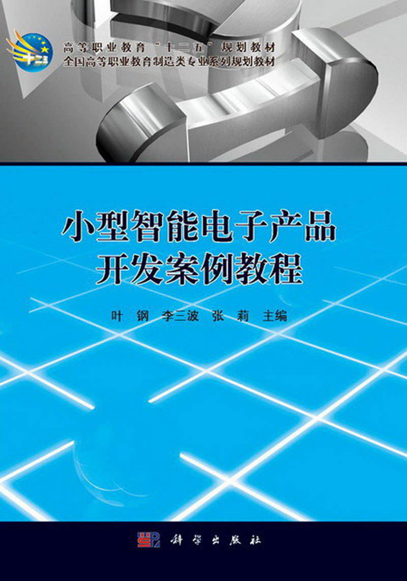 小型智能电子产品开发案例教程/高等职业教育“十二五”规划教材
