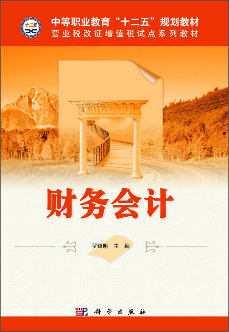 财务会计/中等职业教育“十二五”规划教材·营业税改征增值税试点系列教材