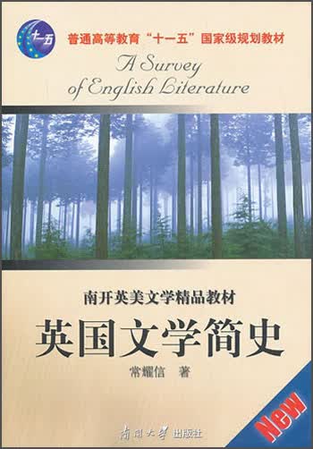 英国文学简史/普通高等教育“十一五”国家级规划教材·南开英美文学精品教材