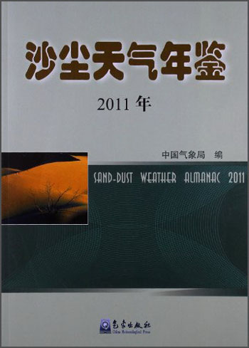 沙尘天气年鉴（2011年） 011年）