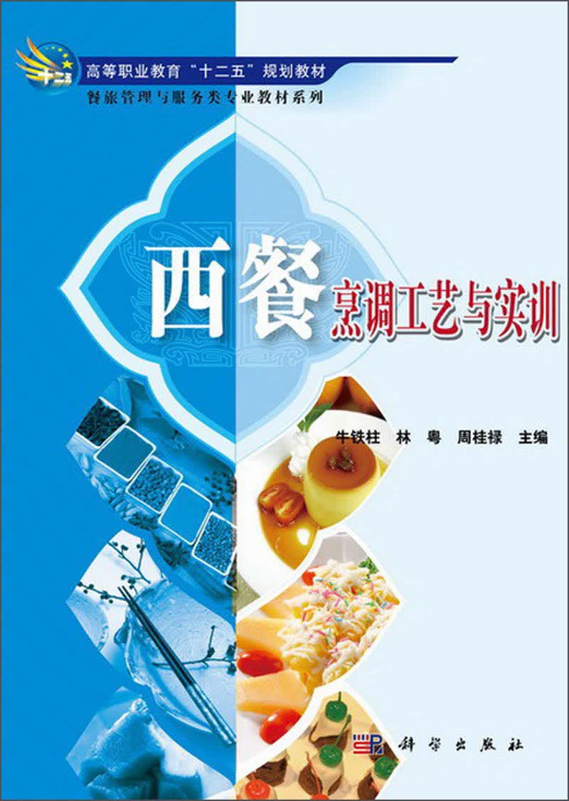 西餐烹调工艺与实训/高等职业教育“十二五”规划教材·餐旅管理与服务类专业教材系列