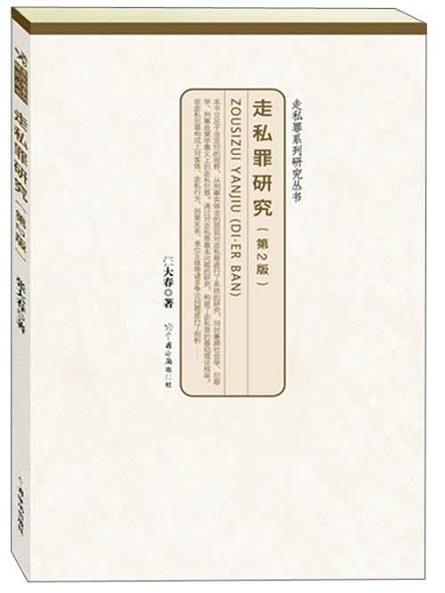 走私罪系列研究丛书：走私罪研究（第2版）