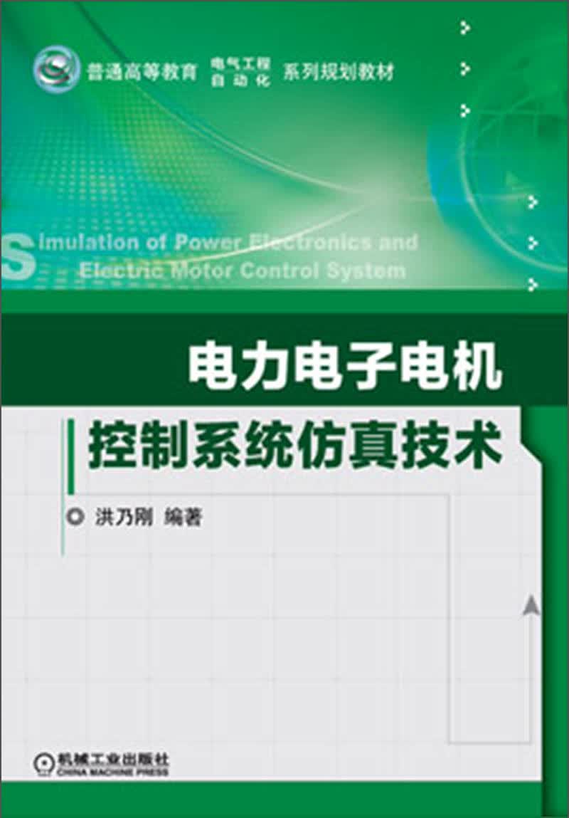 电力电子电机控制系统仿真技术/普通高等教育电气工程自动化系列规划教材