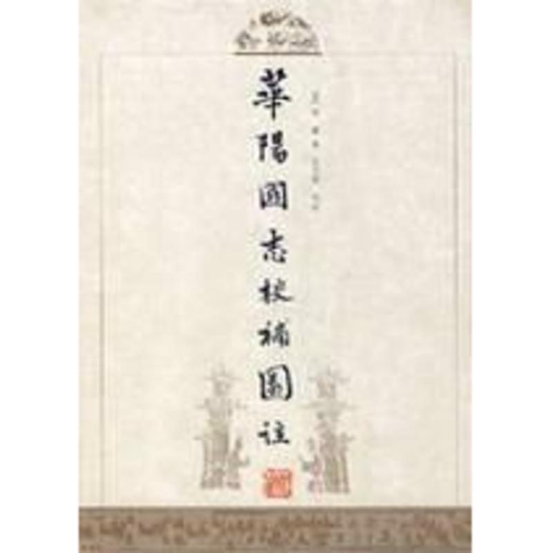 华阳国志校补图注