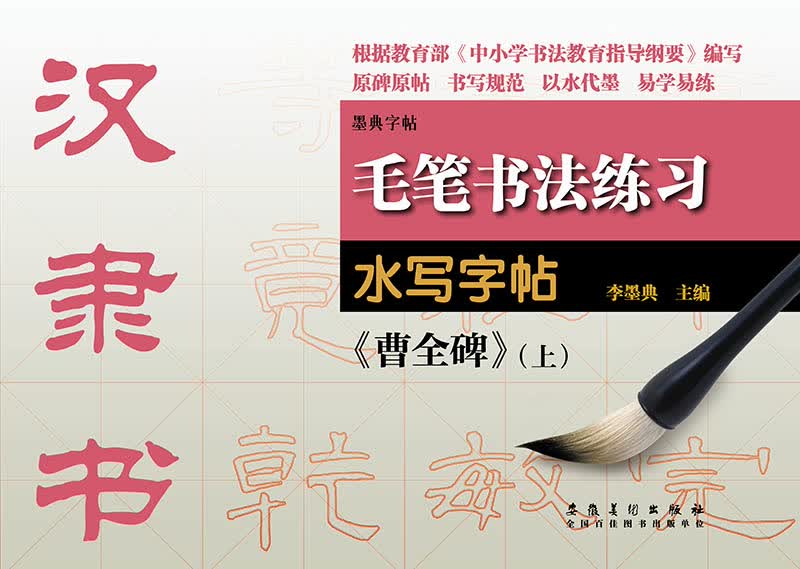 毛笔书法练习水写字帖：汉隶书《曹全碑》