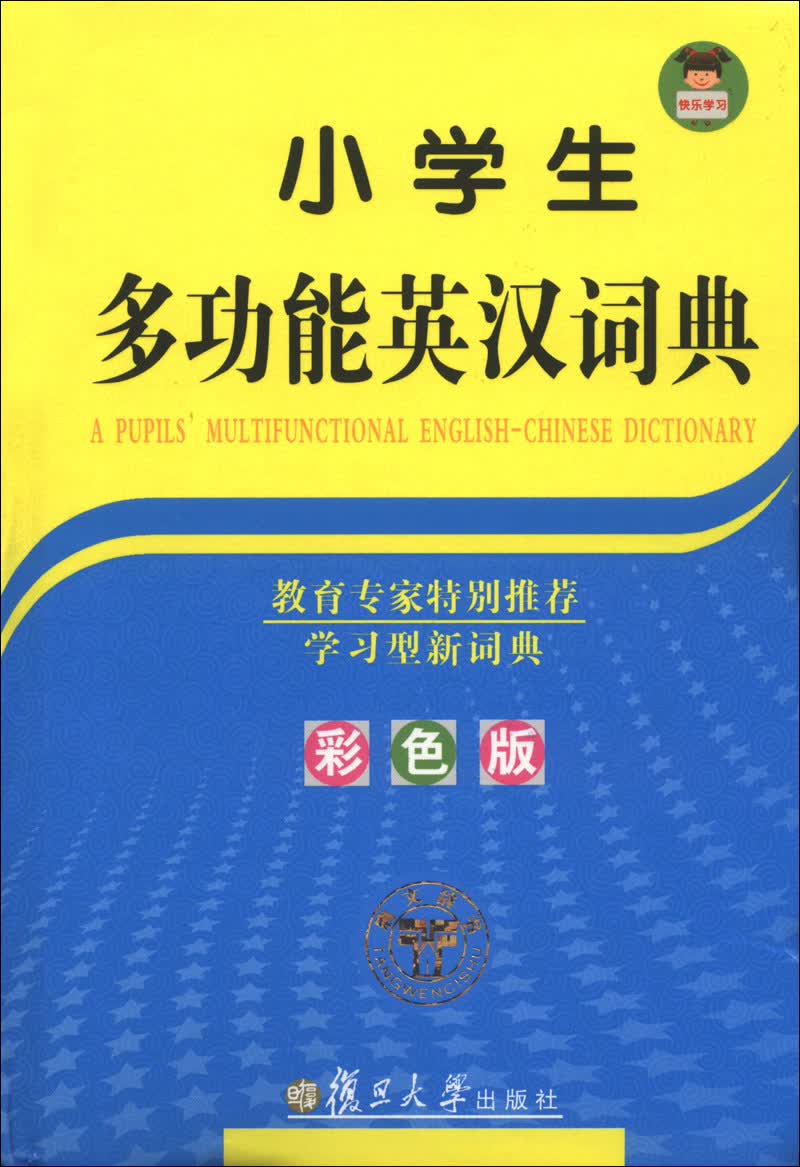小学生多功能英汉词典（彩色版）
