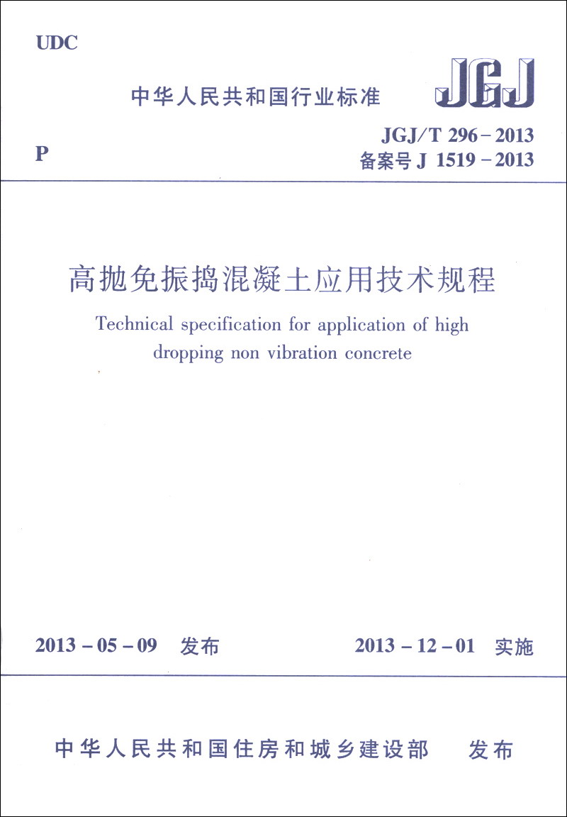 中华人民共和国行业标准（JGJ/T 296-2013·备案号J 1519-2013）：高抛免振捣混凝土应用技术规程