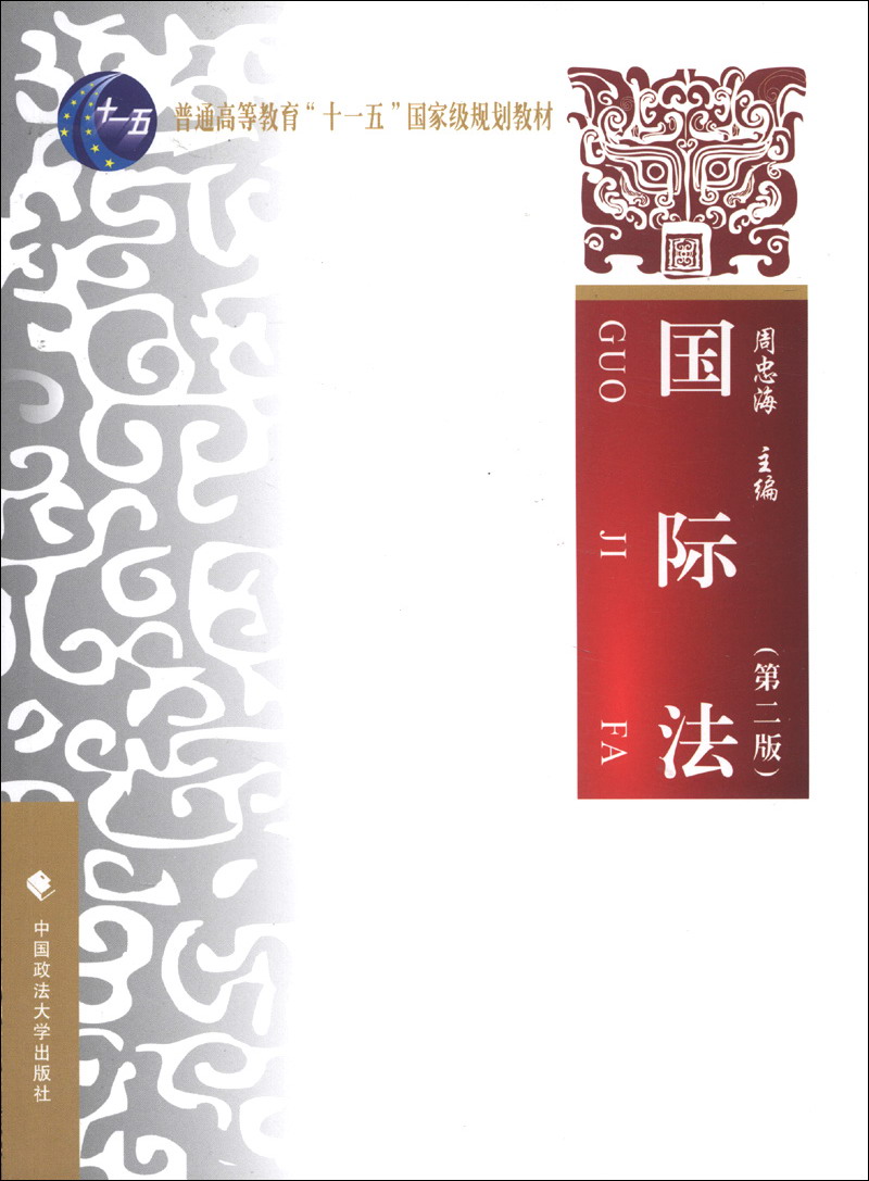 国际法（第2版）/普通高等教育“十一五”国家级规划教材