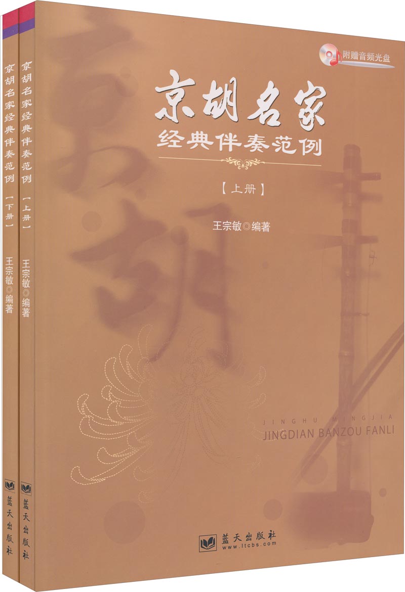 京胡名家经典伴奏范例（套装上下册）（附光盘）